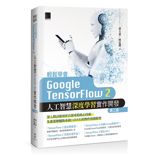 輕鬆學會Google TensorFlow 2人工智慧深度學習實作開發(第三版) | 蝦皮購物