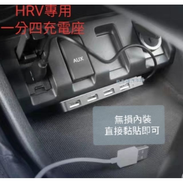 HRV 台灣工廠現貨高品質（各車款通用型）本田 HRV專用 原車設計 一分四USB座 充電/讀取功能 USB充電座 可讀 | 蝦皮購物