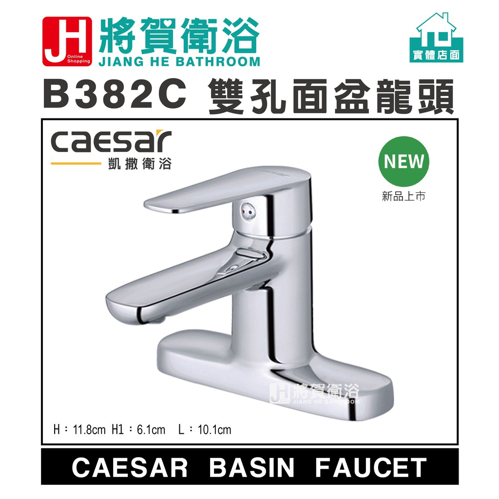 (將賀網衛浴=實體店面) caesar(凱撒) B382C 雙孔面盆龍頭 (全新原廠公司貨原廠保固) | 蝦皮購物
