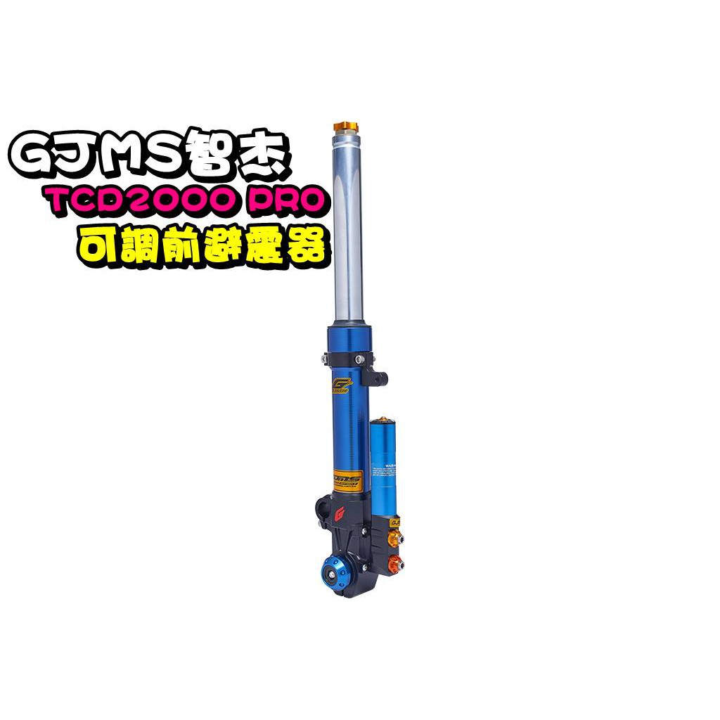 熱血沸騰 GJMS 智杰 TCD2000 PRO 可調前避震器 前叉 前避震 伸側 壓側 勁戰 FORCE 雷霆S | 蝦皮購物