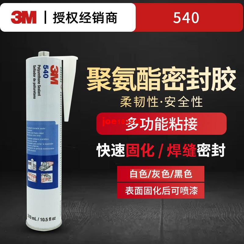 3M膠水 540聚氨酯鈑金膠白色黑色灰色免釘膠廚房水槽衛浴馬桶密封膠填縫膠防黴防水金屬多功能粘接3m玻璃膠 | 蝦皮購物