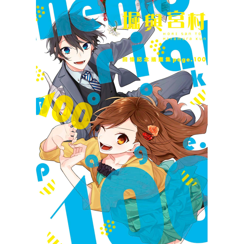 堀與宮村 回憶紀念插畫集page.100[88折]11100929384 TAAZE讀冊生活網路書店 | 蝦皮購物