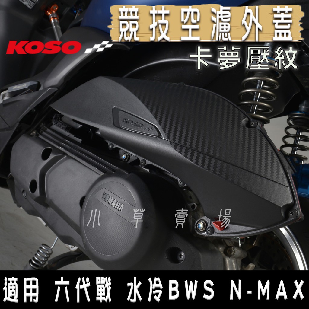 KOSO | 卡夢壓紋 空濾外蓋 空濾蓋 空濾飾蓋 適用 六代勁戰 水冷BWS NMAX FORCE2.0 AUGUR | 蝦皮購物