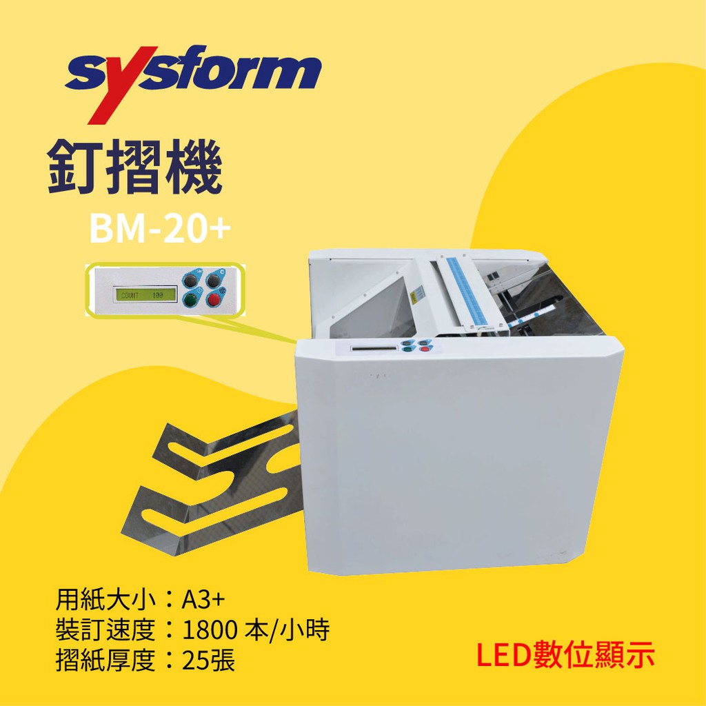 【事務機器】SYSFORM 釘摺機 BM-20+ 裝訂方式：騎馬訂 / 平訂裝訂 書籍 印刷 影印店 輸出店 | 蝦皮購物