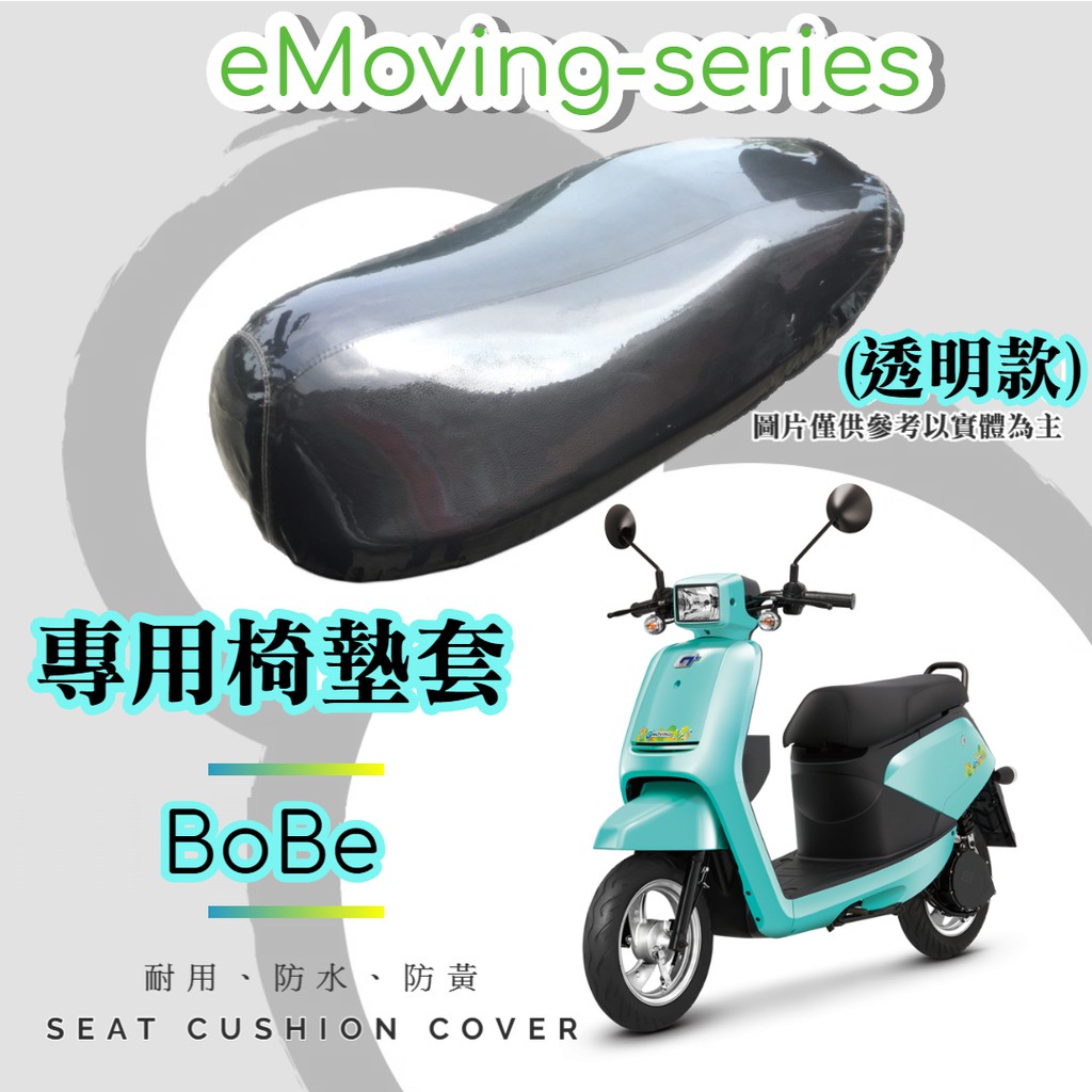 【現貨】中華 eMOVING BOBE 專用 透明坐墊套/椅墊套/防水套「獨家防黃特性，日曬不變黃，耐磨加厚設計」 | 蝦皮購物