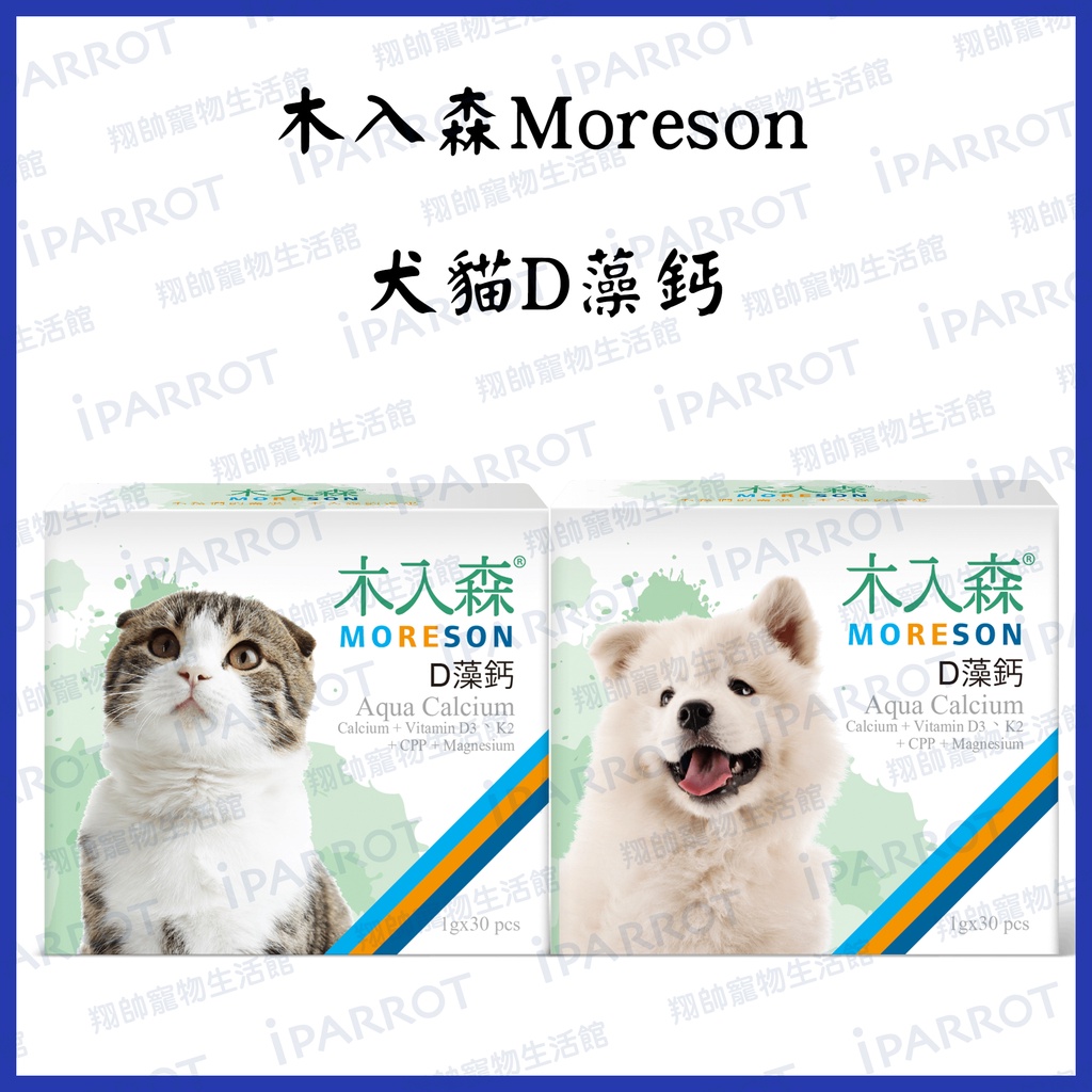 實體門市｜木入森 Moreson｜D藻鈣｜整盒賣場｜犬D藻鈣｜貓D藻鈣｜翔帥寵物生活館 | 蝦皮購物