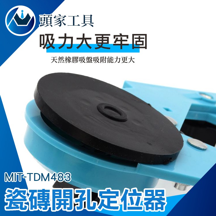 《頭家工具》開孔器 圓穴鋸 精準打孔 可調節 廚房浴室磁磚 MIT-TDM483 開口定位器 | 蝦皮購物