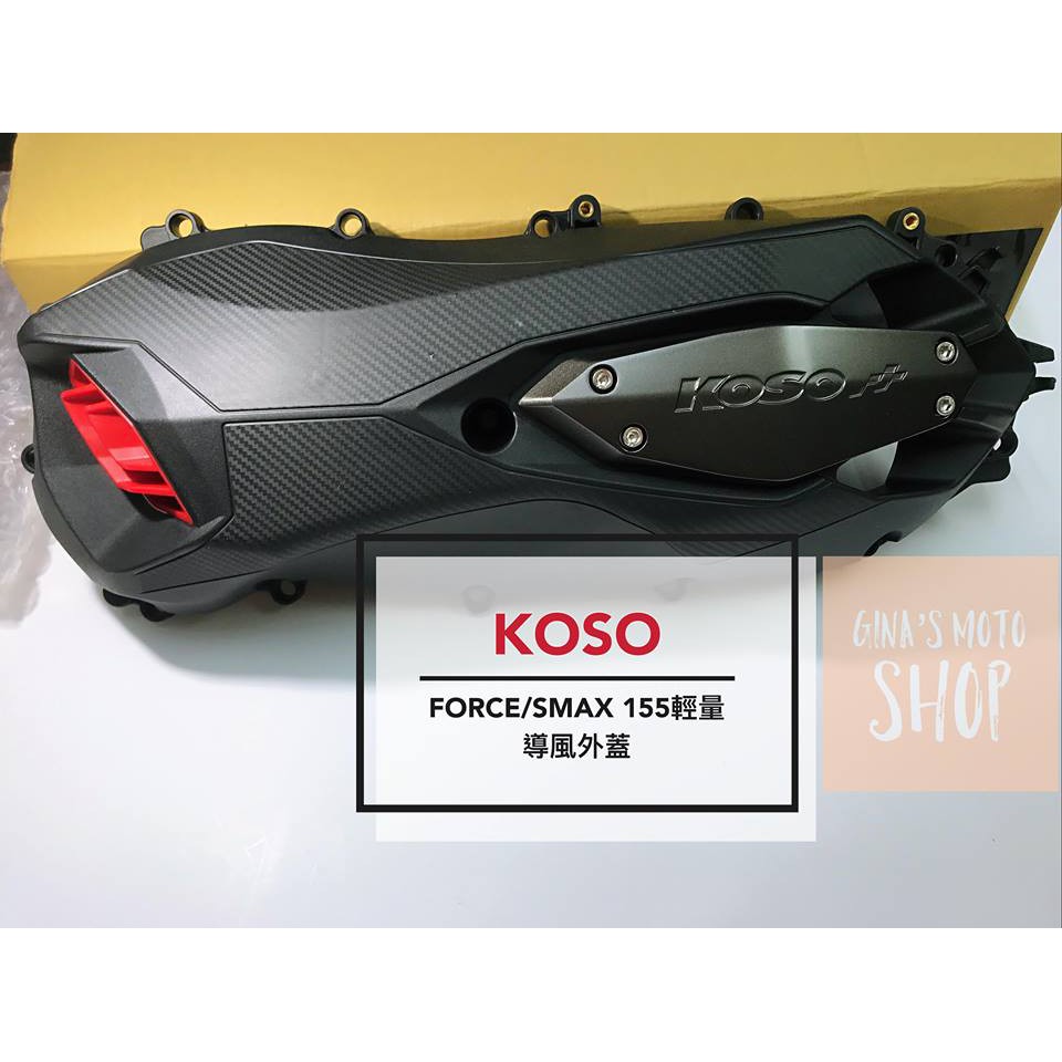 KOSO FORCE155 SMAX155輕量導風外蓋 傳動蓋 傳動外蓋 | 蝦皮購物