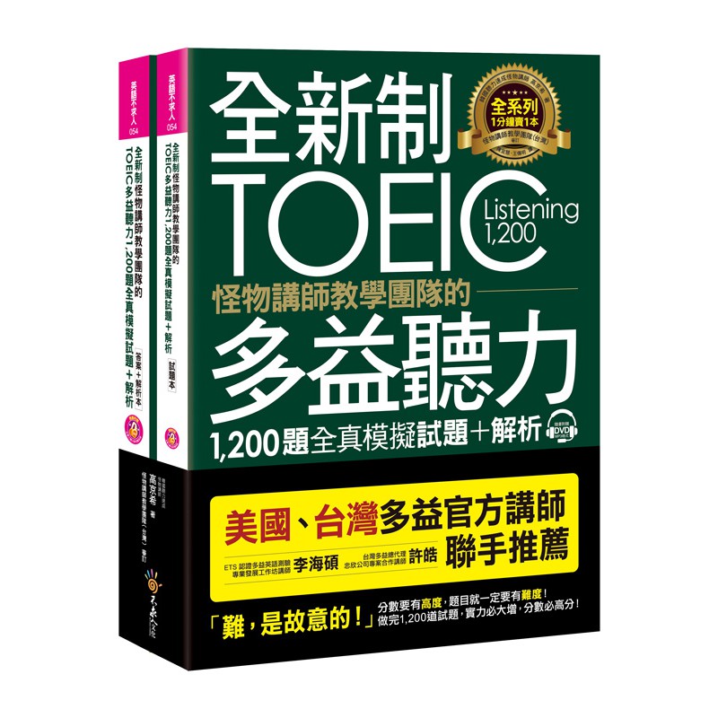 全新制怪物講師教學團隊的TOEIC多益聽力1,200題全真模擬試題＋解析【美國＋台灣多益官方講師聯手推薦】（2書＋32小時多國口音MP3＋防水書套） | 蝦皮購物