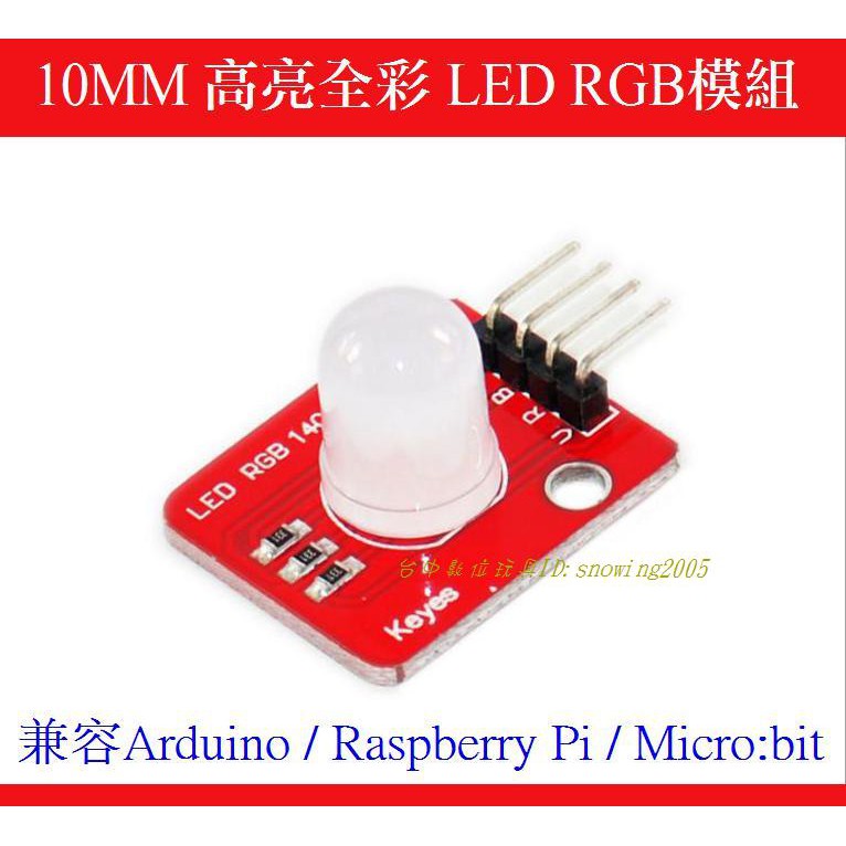 【台中數位玩具】10mm高亮全彩 LED RGB模組 兼容 Arduino Raspberry Pi micro:bit | 蝦皮購物