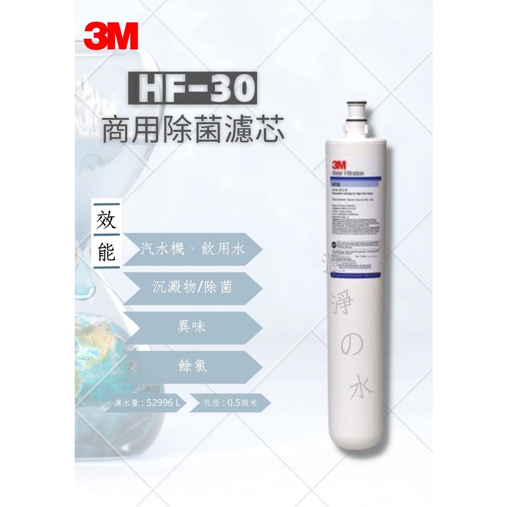 3M HF-30 商用除菌濾芯 （商用除菌濾心）3M HF30濾心 | 蝦皮購物