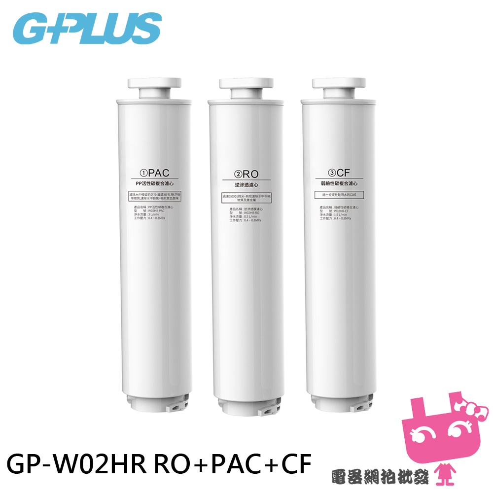 G-PLUS GP-W02HR 尊爵版 GP純喝水 RO逆滲透瞬熱開飲機 RO+PAC+CF 濾心組合 | 蝦皮購物