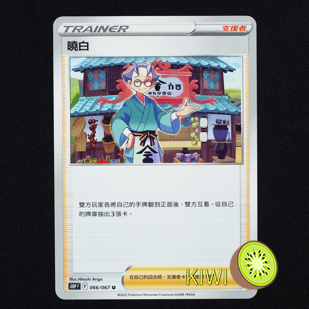 KIWI 🥝 PTCG 中文版 U 曉白 S10P 066/067人物卡 | 蝦皮購物
