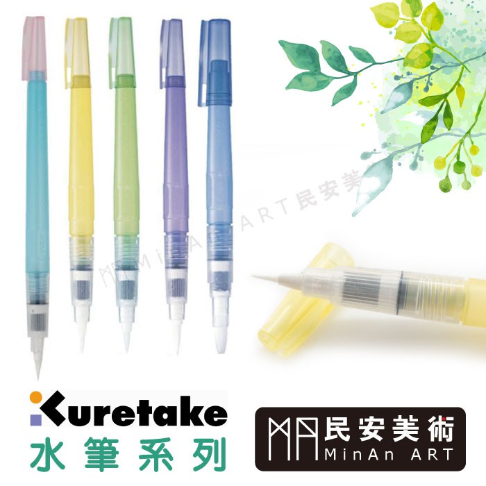 民安美術 日本 Kuretake ZIG吳竹水筆 自來水筆 4種規格 水彩 國畫 大 中 小 平刷 WSBR | 蝦皮購物