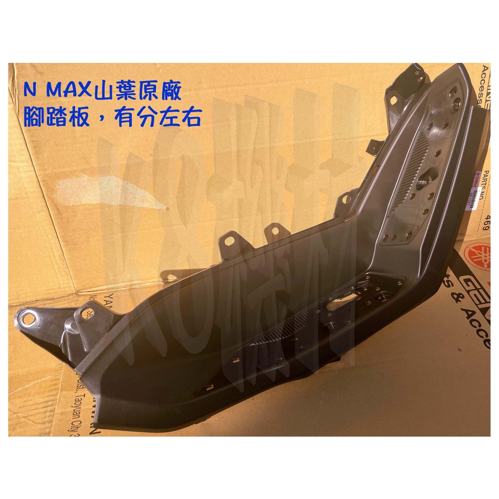 N Max 山葉 原廠內裝【腳踏板、有分左右 B4V】腳踏 邊蓋、foot pedal、車殼 | 蝦皮購物