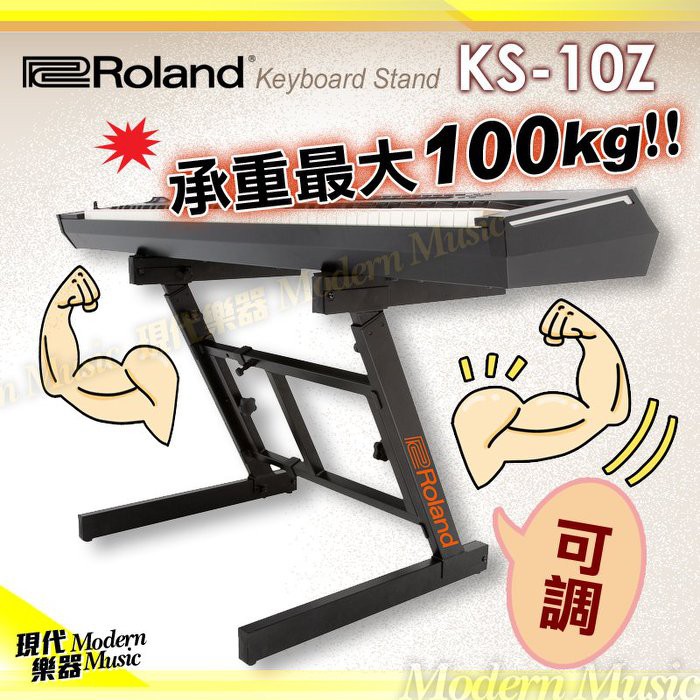 【現代樂器】免運！Roland KS-10Z 專業Z型琴架 可調式鍵盤架 電鋼琴架 電子琴架 | 蝦皮購物