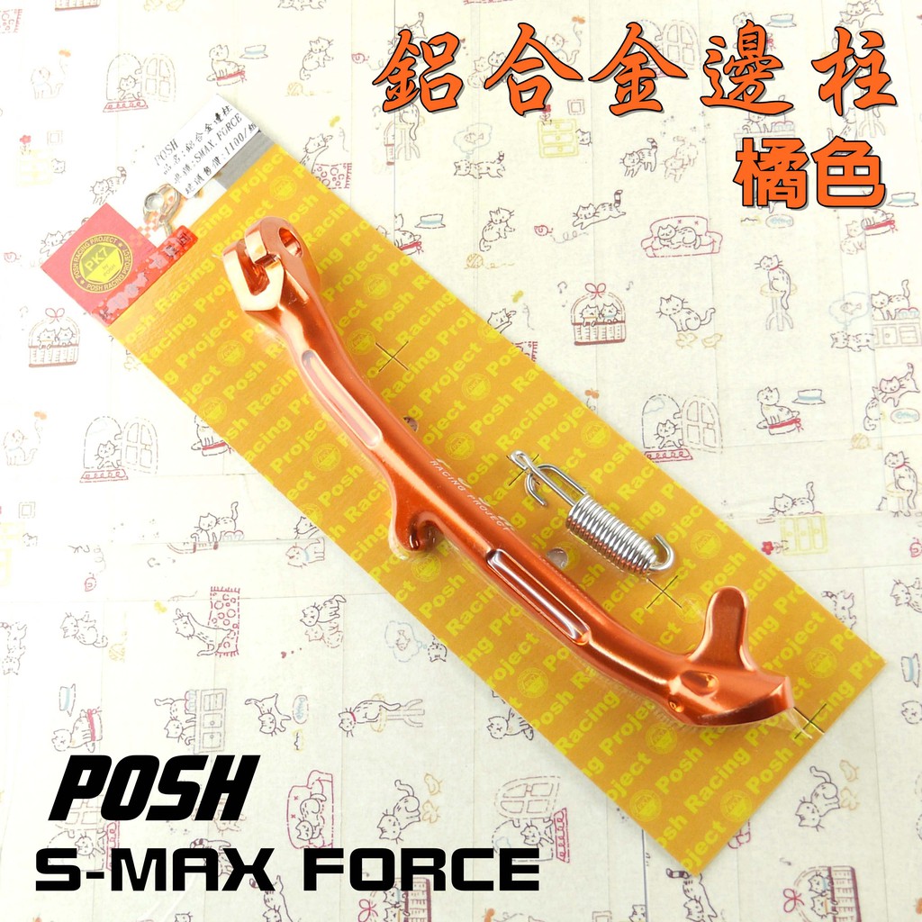 POSH | 藍色 鋁合金邊柱 側柱 機車邊柱 附發票 附彈簧 適用於 S妹 S MAX FORCE 155 | 蝦皮購物