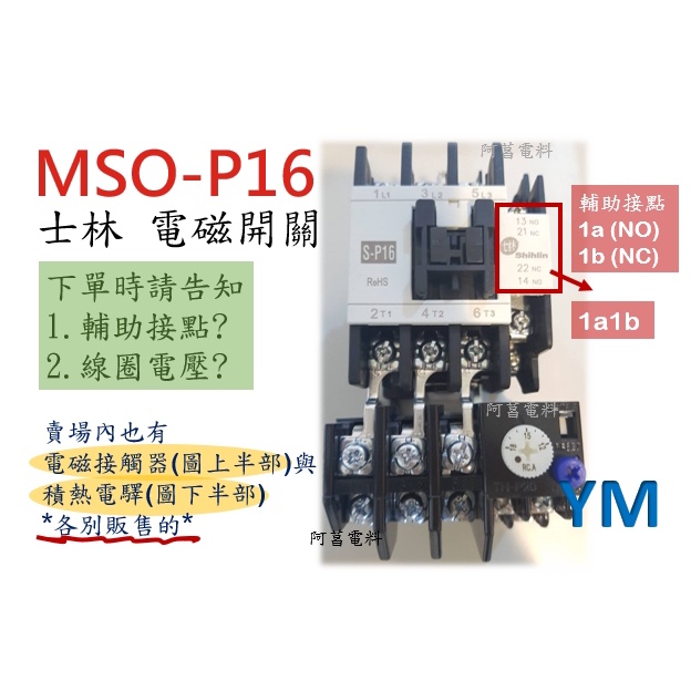 【含稅附發票】士林 電磁開關 MSO-P16【接點1a1b】開放型 非可逆式 【另售 電磁接觸器、積熱電驛TH-P20】 | 蝦皮購物