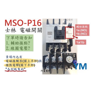 【含稅附發票】士林 電磁開關 MSO-P16【接點1a1b】開放型 非可逆式 【另售 電磁接觸器、積熱電驛TH-P20】 | 蝦皮購物