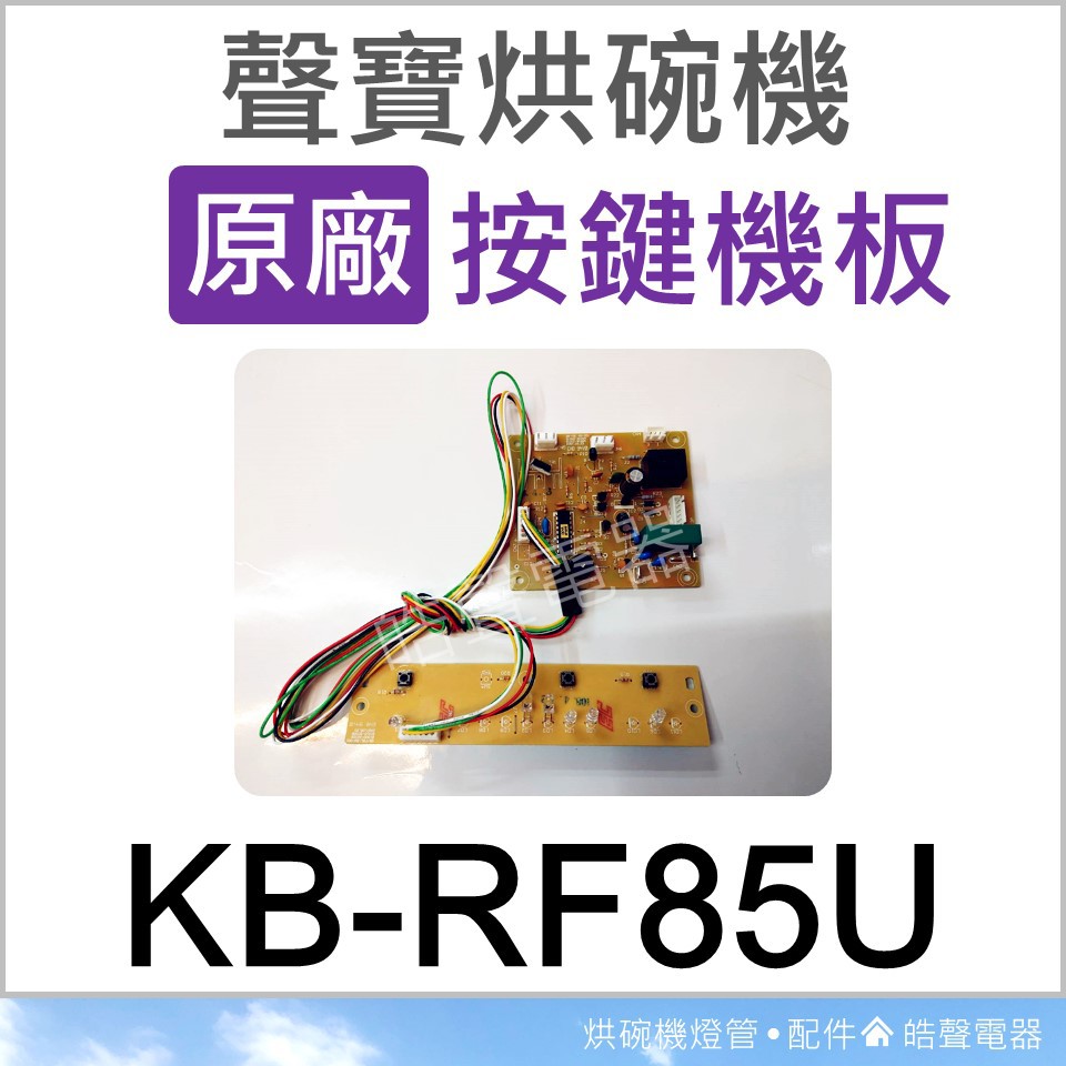現貨 聲寶烘碗機KB-RD85U KB-RF85U按鍵機板 烘碗機配件 烘碗機按鍵機板 原廠配件【皓聲電器】 | 蝦皮購物
