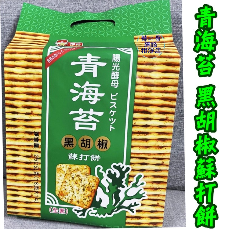 福伯-岩燒芝麻蘇打餅/青海苔黑胡椒蘇打餅 252g/包(18g*14入) 全素 | 蝦皮購物