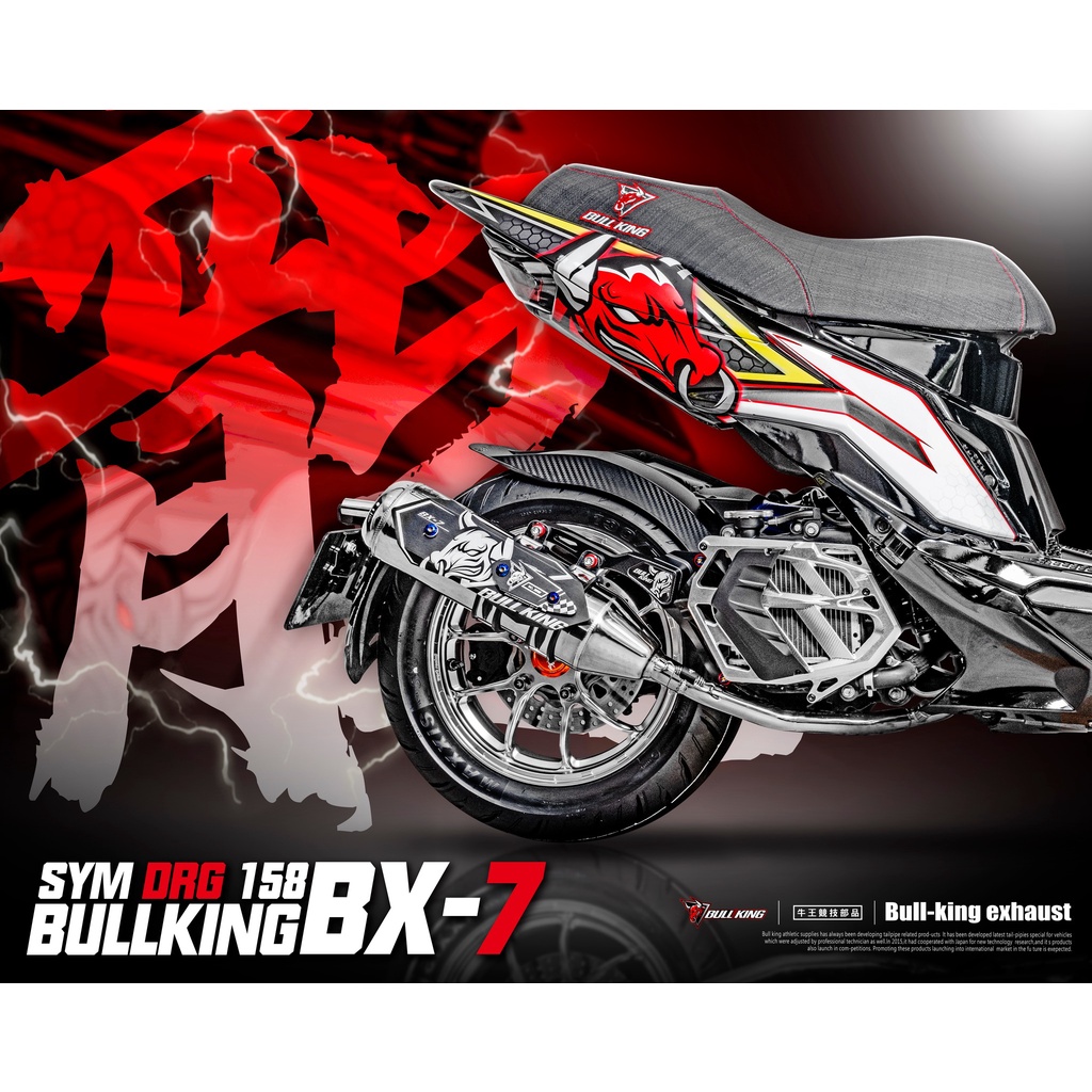 三重賣場 Bull-king 牛王競技部品 山陽 SYM DRG 158 BX-7排氣管 白鐵排氣管 合格認證版 | 蝦皮購物