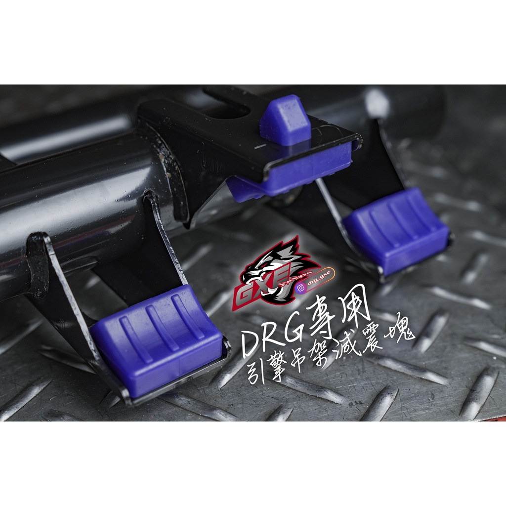 【GXE駿揚車業】DRG MMBCU 曼巴 引擎吊架減震塊 恐龍減震塊 恐龍 減震塊 吊架減震 現貨火速出貨 | 蝦皮購物