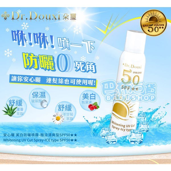 Dr.Douxi 朵璽 安心曬 美白防曬噴霧 酷涼清爽型 SPF50 (150ml/瓶) | 蝦皮購物