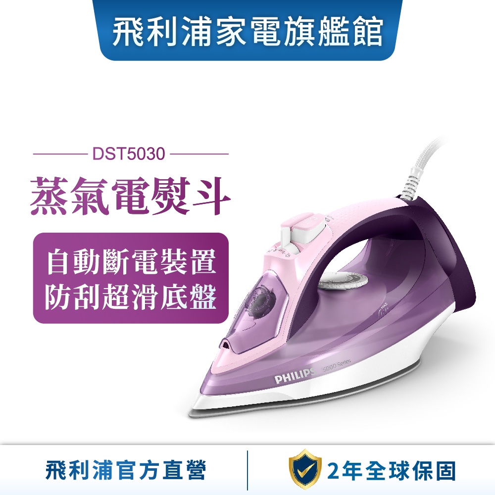 【PHILIPS 飛利浦】 垂直+水平蒸氣電熨斗 DST5030 | 蝦皮購物