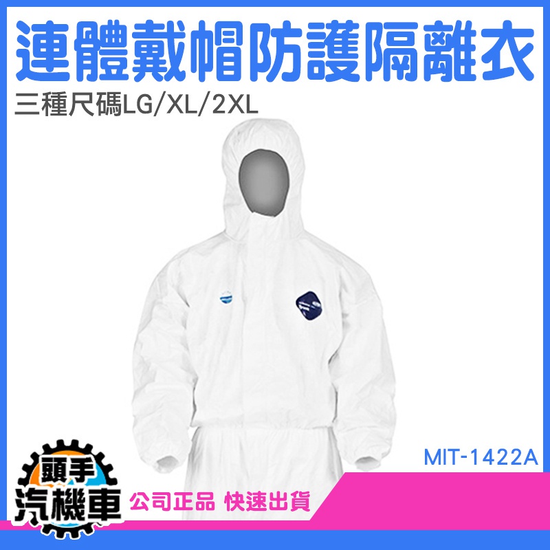 《頭手汽機車》杜邦防護衣 化學防護衣 粉塵防護 MIT-1422A 保護衣 批發廠商 無塵室 防塵服 搭機防護服 | 蝦皮購物