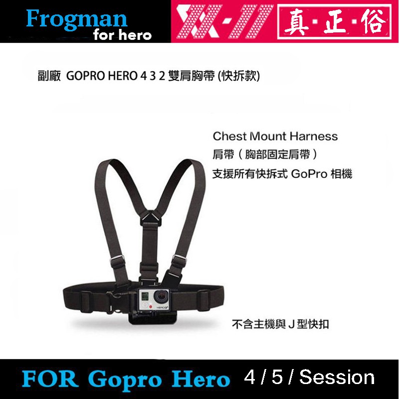 【攝界】副廠 GOPRO 雙肩胸帶 胸部固定肩帶 單肩背帶 雙肩快拆 高空彈跳 登山 HERO 13 12 11 10 | 蝦皮購物