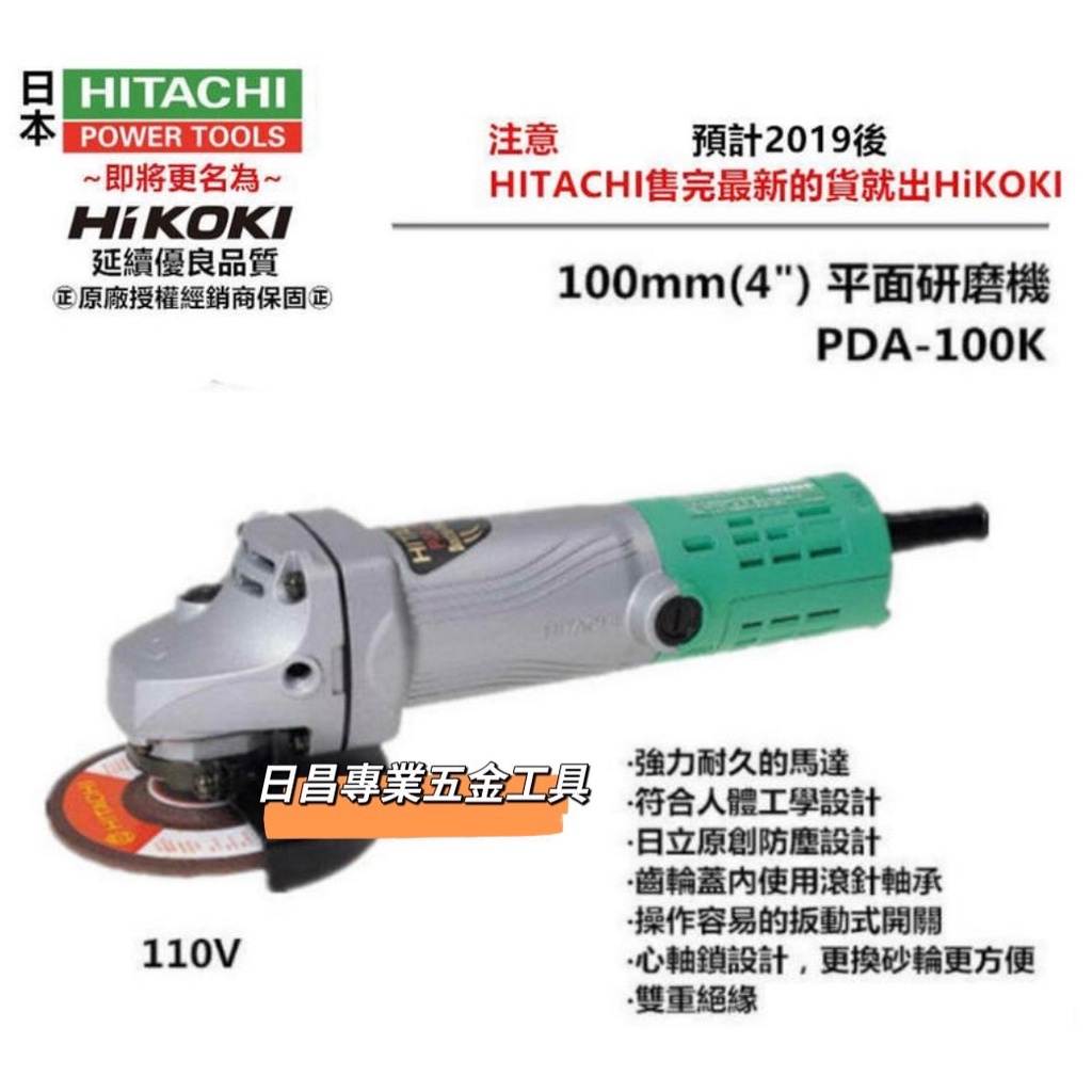 黑手專賣店 附發票 更名 HIKOKI 原 HITACHI 日立 PDA-100K 4"強力型 手提平面 砂輪機/研磨機 | 蝦皮購物