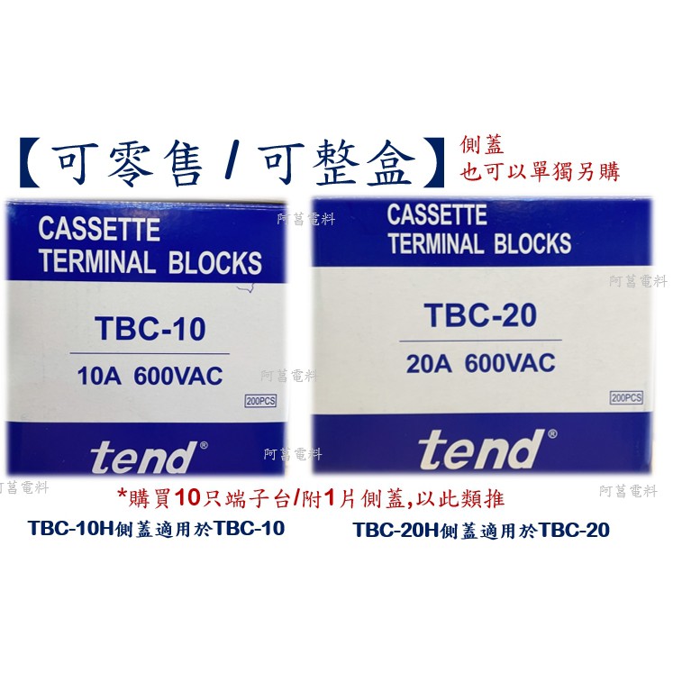 【附發票/整盒】TEND 卡式組立端子台 TBC-10、TBC-20、TBC-30 TBC-F 固定片【卡鋁軌窄軌、護蓋 | 蝦皮購物