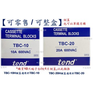【附發票/整盒】TEND 卡式組立端子台 TBC-10、TBC-20、TBC-30 TBC-F 固定片【卡鋁軌窄軌、護蓋 | 蝦皮購物