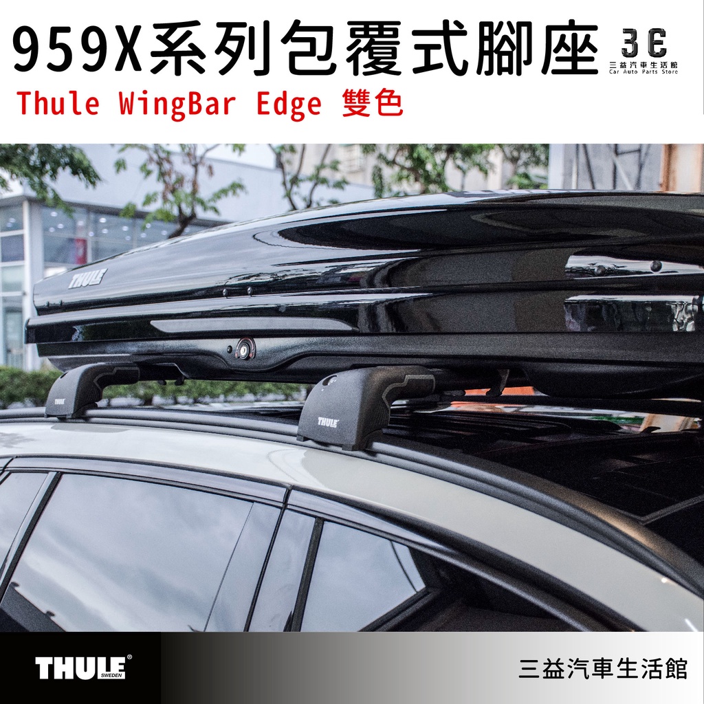 嘉義三益 都樂 THULE WingBar Edge 9591~6 包覆式腳座 車頂架 賓士專用 雙色 BENZ | 蝦皮購物