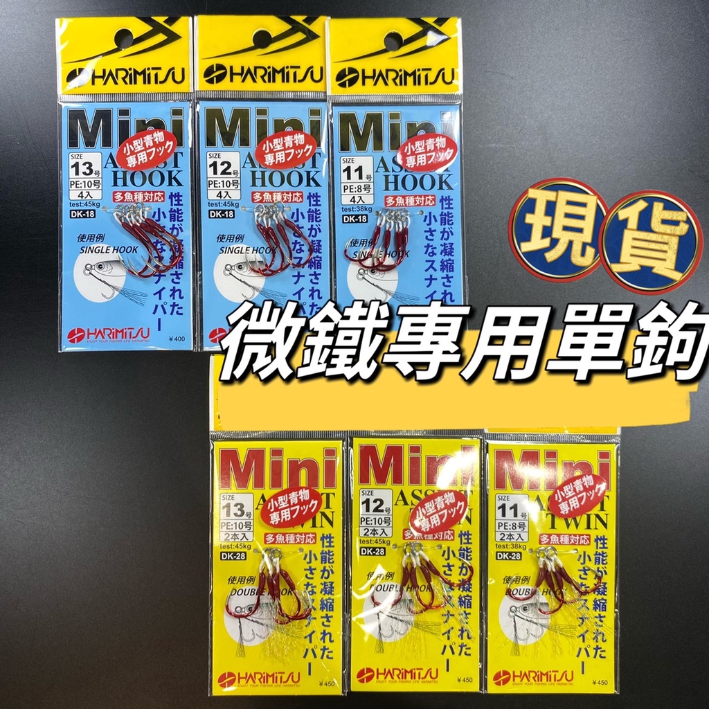 三郎釣具//HARIMITSU 泉宏 Mini DK-18 DK-28 鐵板鉤 微鐵單鉤 船釣 岸拋 鐵板 船釣 | 蝦皮購物