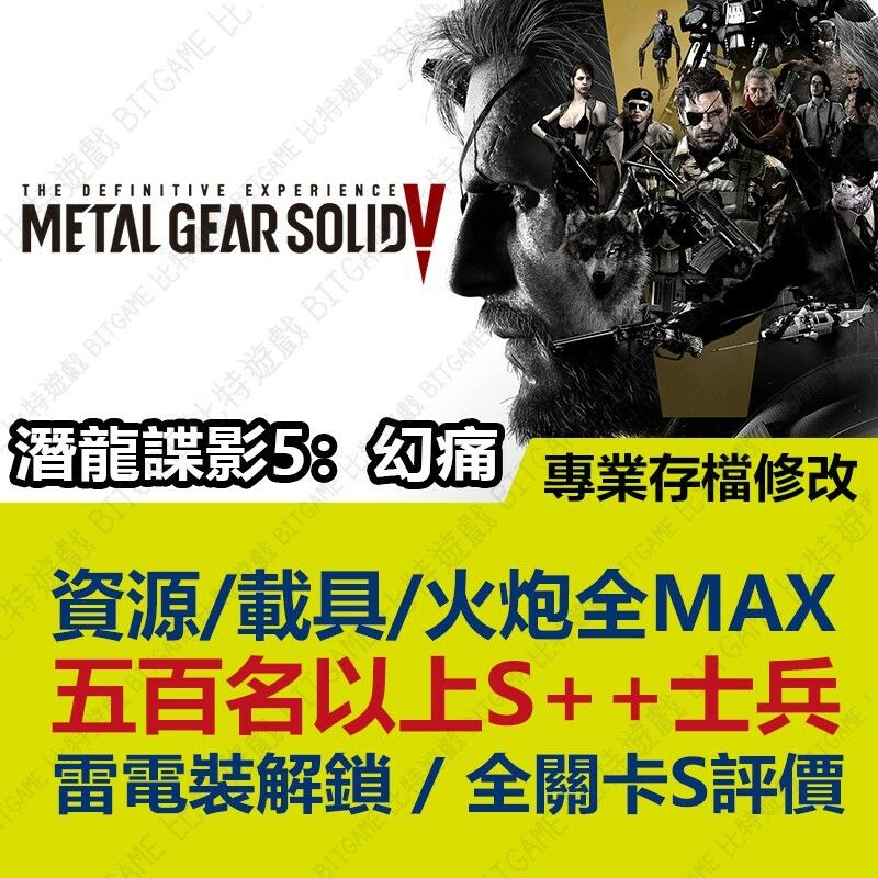 【PS4】 潛龍諜影 5 終極版 幻痛 - MGSV專業存檔修改 金手指 cyber save wizard | 蝦皮購物