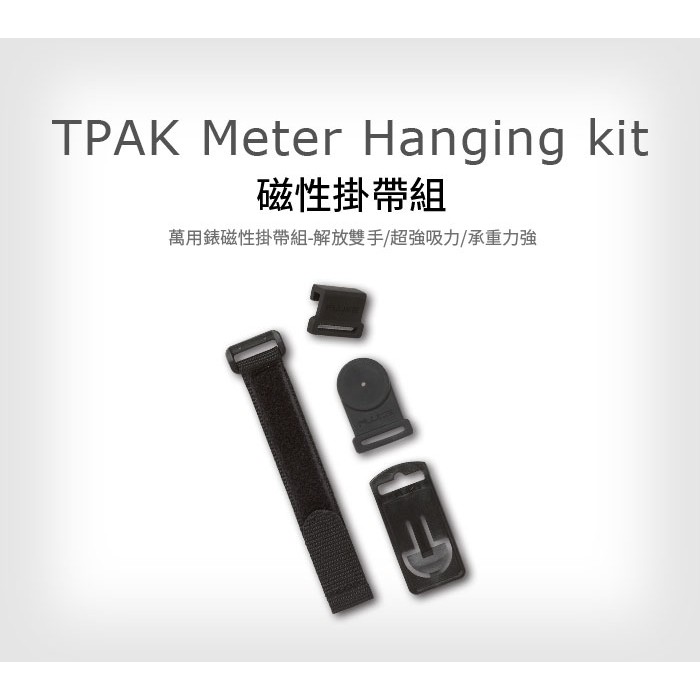 (敏盛企業)【FLUKE 代理商】TPAK Meter Hanging kit磁性掛帶組 | 蝦皮購物