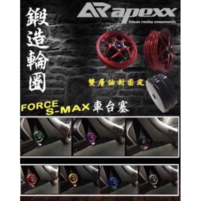 「祥盛機車精品」APEXX FORCE SMAX CNC 車體 輪框造型 車台塞 中柱塞 | 蝦皮購物