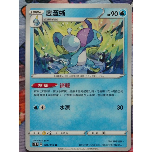 寶可夢卡牌中文PTCG 變澀蜥 SC1b S4a F D標 普卡 | 蝦皮購物