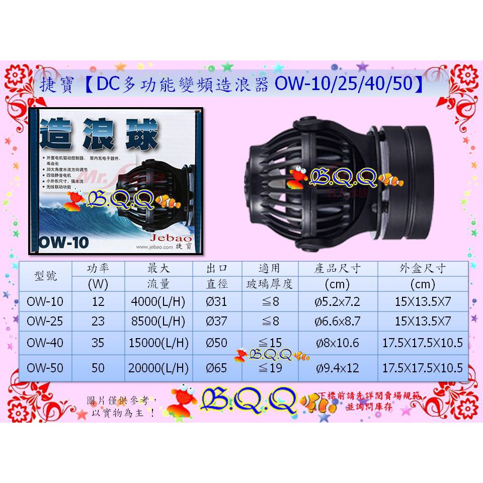 [B.Q.Q小舖]中國JEBAO-捷寶【DC多功能變頻造浪器 SOW-4/SOW-8/OW-40/OW-50】 公司貨 | 蝦皮購物