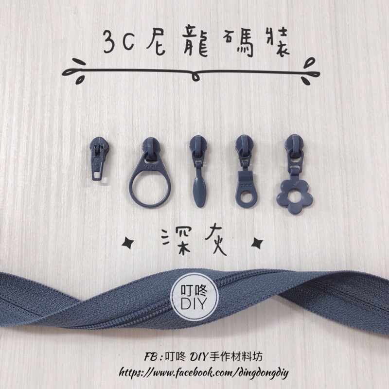 【叮咚Diy】YKK拉鍊 - 3C碼裝拉鍊-百碼拉鍊、單色碼裝拉鍊、尼龍拉鍊、3C尼龍拉鍊-鐵灰色 | 蝦皮購物