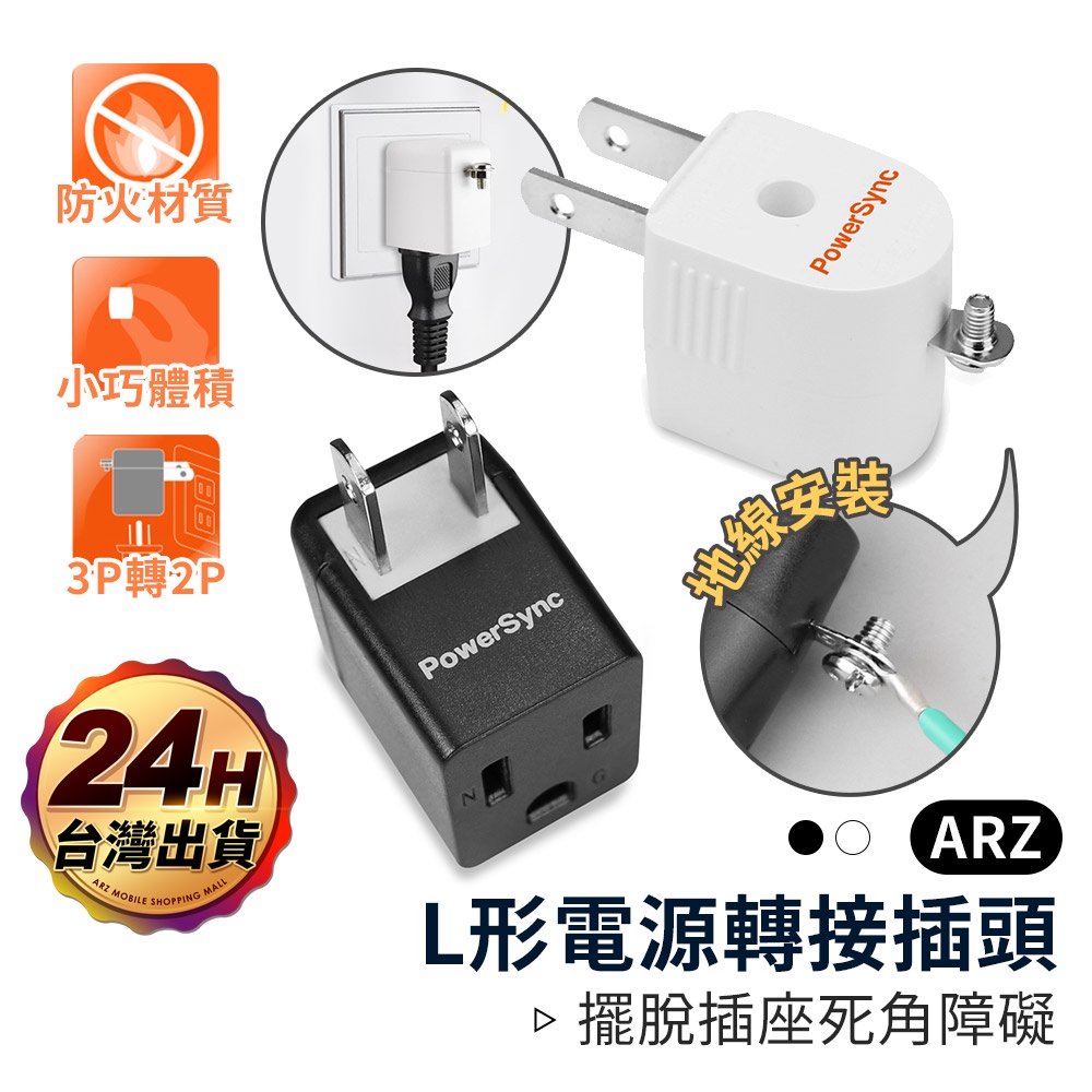 PowerSync 3轉2 L型電源插頭【ARZ】【D060】插頭轉接 L型插頭 轉接座 分接插座 壁插 分接器 群加 | 蝦皮購物