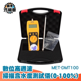 《頭手汽機車》MET-DMT100 糧食水份計 0-100% 性能穩定 精度高 粉末 水份檢測儀 水分範圍寬 一體式 | 蝦皮購物