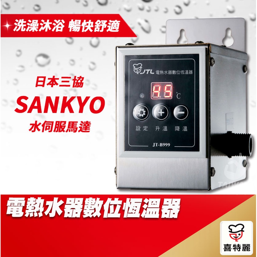🔥促銷刷卡免息🔥 JTL喜特麗 JT-B999 電熱水器數位恆溫器 三年保固 出水溫度穩定又迅速 熱水爐 | 蝦皮購物
