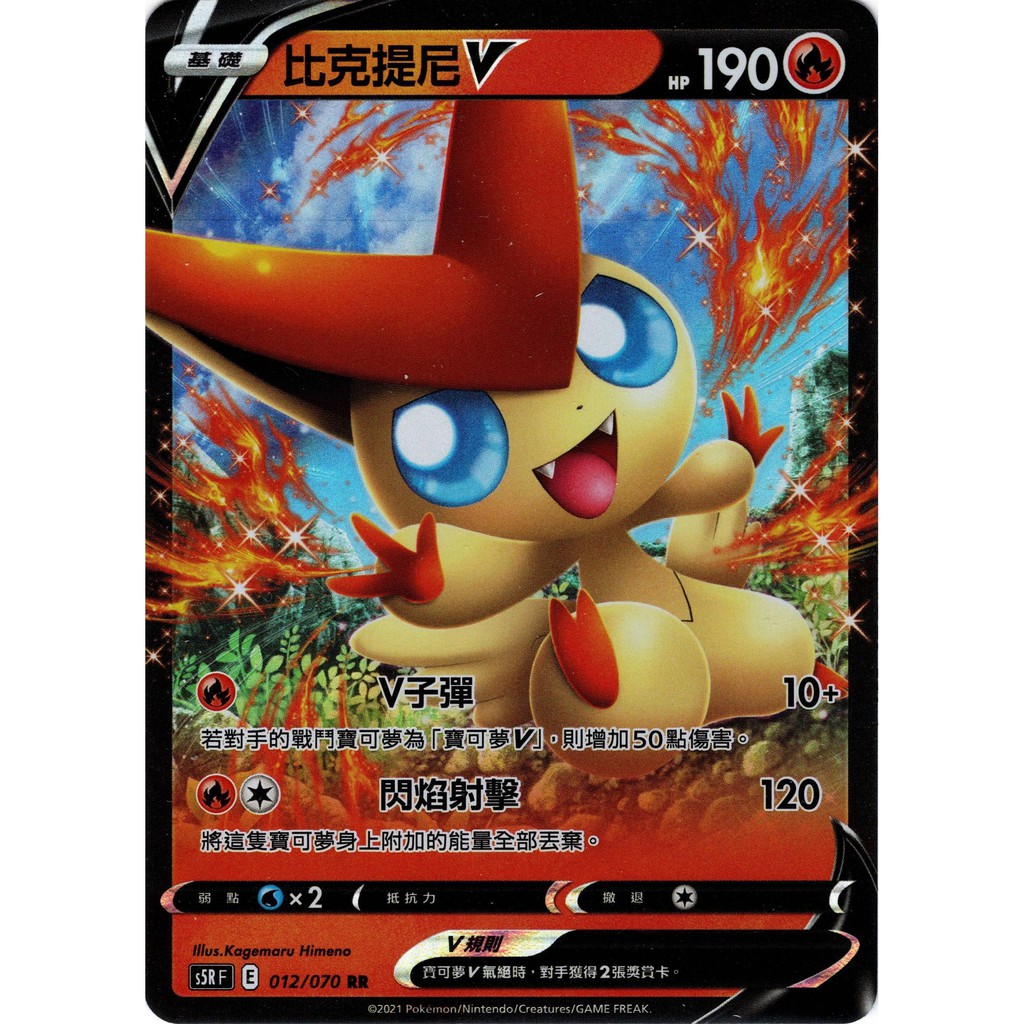 [ 雲玩家卡鋪 ] 中文版寶可夢 PTCG 比克提尼V S5RF 012/070 RR | 蝦皮購物