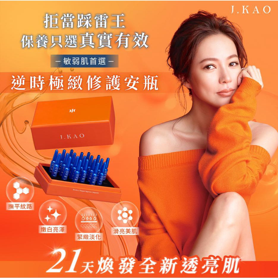 J.GAO 安瓶 逆時極緻修護安瓶 JGAO 單支1.2ml / 一盒21支 J.KAO 精華液JKAO | 蝦皮購物
