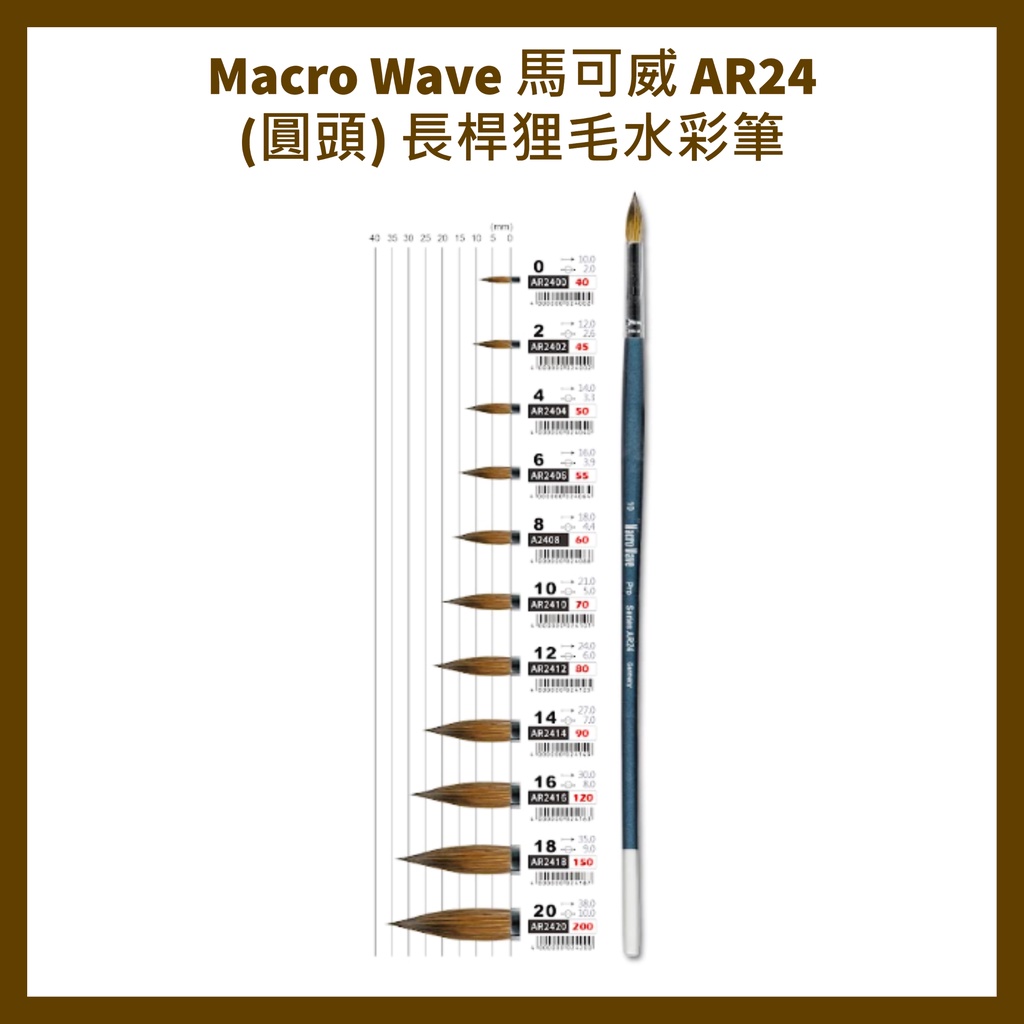 Macro Wave 馬可威 AR24(圓頭) 長桿狸毛水彩筆 | 蝦皮購物