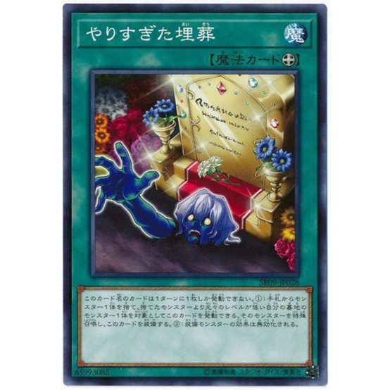 【DCT_緣夢の城】遊戲王 SR09-JP028&CIBR-JP063 過頭的埋葬 普卡/亮面 90-95分 | 蝦皮購物