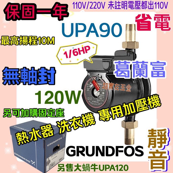 GRUNDFOS 葛蘭富 套房最愛 UPA15-90 熱水器專用加壓機 UPA-90 靜音 小蝸牛 120W 1/6HP | 蝦皮購物